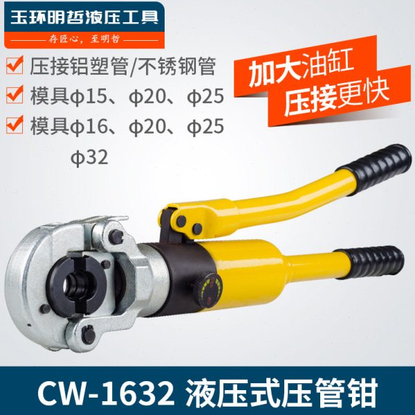CW-1632 1525液压压管子钳卡管钳不锈钢铝塑管铜铝套压接钳大油缸