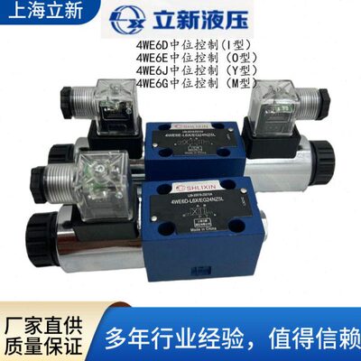 上海立新4WE6E-L6X/EG24NZ5L6/C/D/G/J/H-L6X/EW220-50/EG24NZ5L