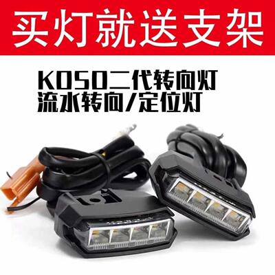 KOSO二代小牛M/N/U流水方向灯N1S/NQi/MQi+/MQiL/Nplay可调方向灯