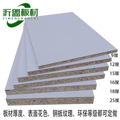 18mm颗粒板f12厘刨花板15三聚氰胺贴面板16免漆板25货架工作台面