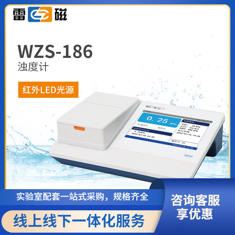 上海雷磁WZS-186型台式浊度计水质分析检测 LED光源