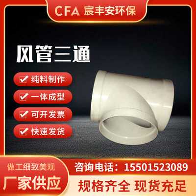 风管三通薄聚丙烯排风排气管接头塑料PP化工用配件新型围挡