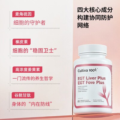 Cultiva100麦角肝泰EGT Liver Plus