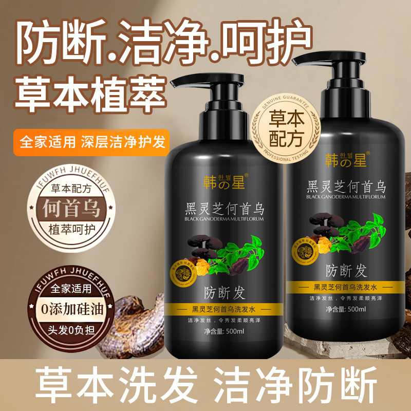韩星何首乌洗发水防断发草本护发柔顺黑灵芝洗头膏500ml