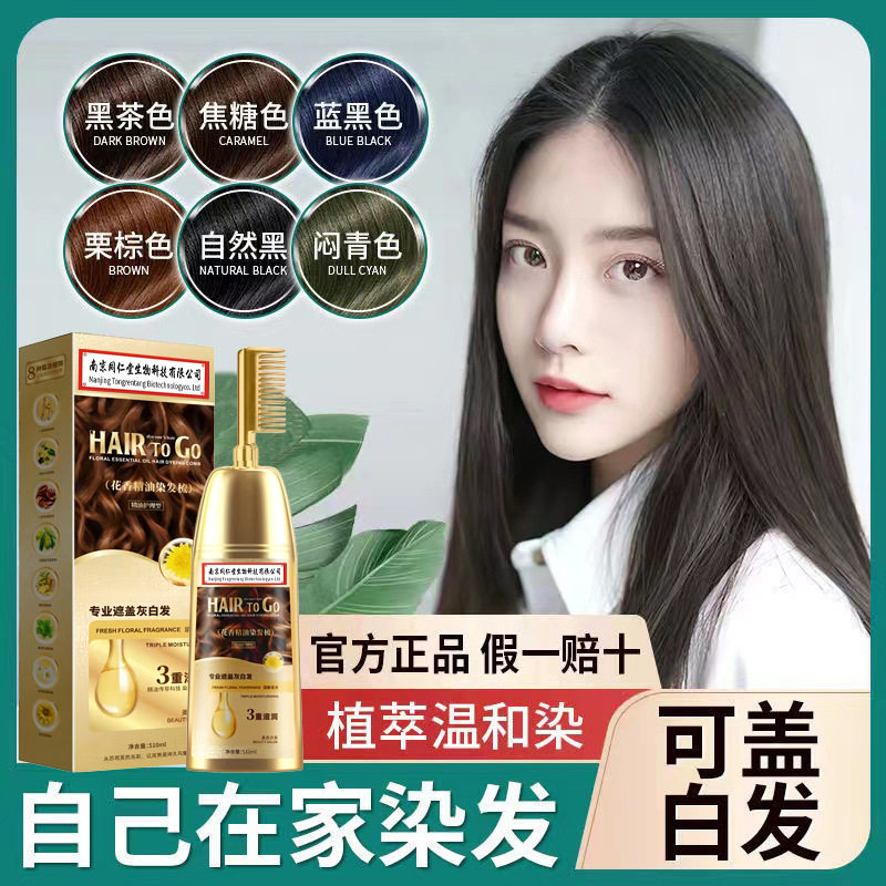 南京同仁堂精油染发剂植物染发膏温和无刺激盖白发一体梳子染发剂