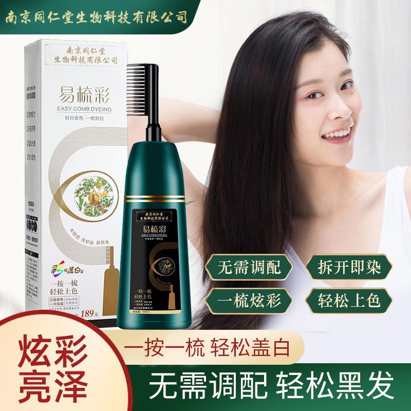 同仁堂植物染发膏染发剂带梳子盖白发在家轻松染草本无氨轻松盖白