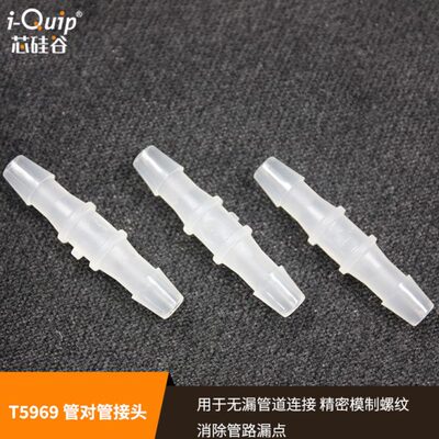 /61632直9芯接头  对带 接头T5 管,塑料3硅谷9管接头通/直 1插