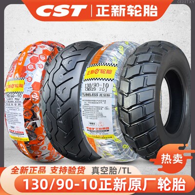 正新轮胎130/90-10真空胎钢丝踏板摩托车外胎13090一10寸路虎祖玛