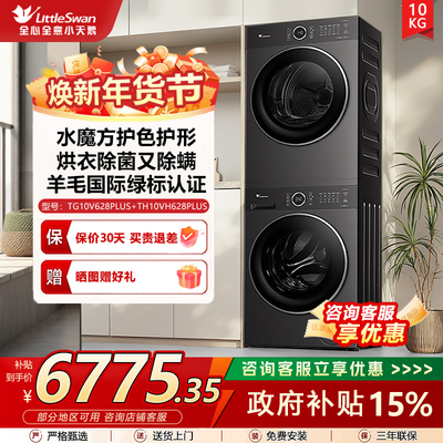 小天鹅纯平自由嵌10kg洗烘套装TG10V628PLUS+TH10VH628PLUS
