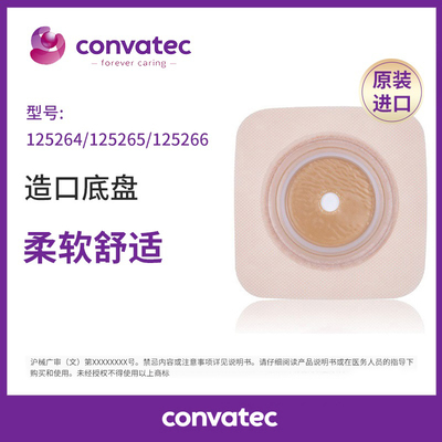 ConvaTec康维德造口底盘125265/125264特软两件式造口造瘘袋底座