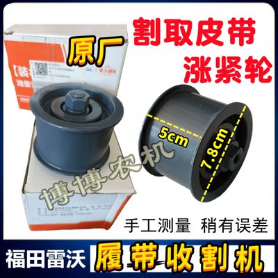 田雷沃5060张紧皮带RG轮SB-皮带55割取70涨紧配件收割机轮/2/福