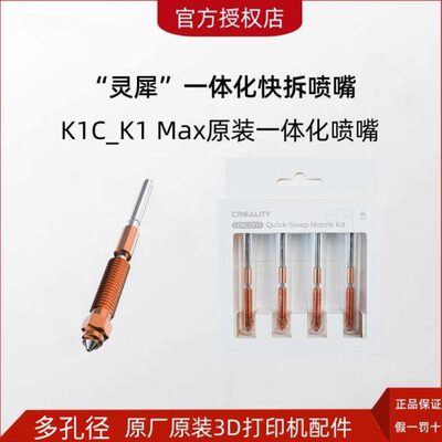 EPlus喷嘴ndCnd套件- V3/er三K1erV33/-3维灵犀适用创想E一体化