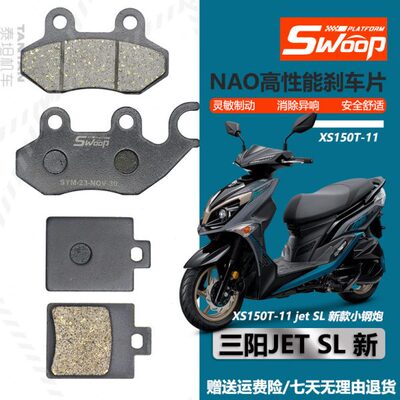 SYM厦杏三阳XS150T-11 jet SL 新款小钢炮 前后刹车片原装碟刹皮