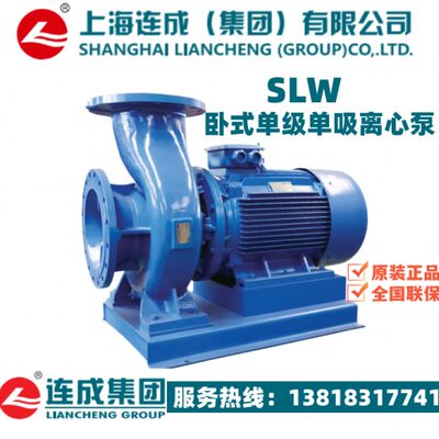 上海连成水泵SLW200-315B 400 400A 400B 400C 200G卧式离心泵