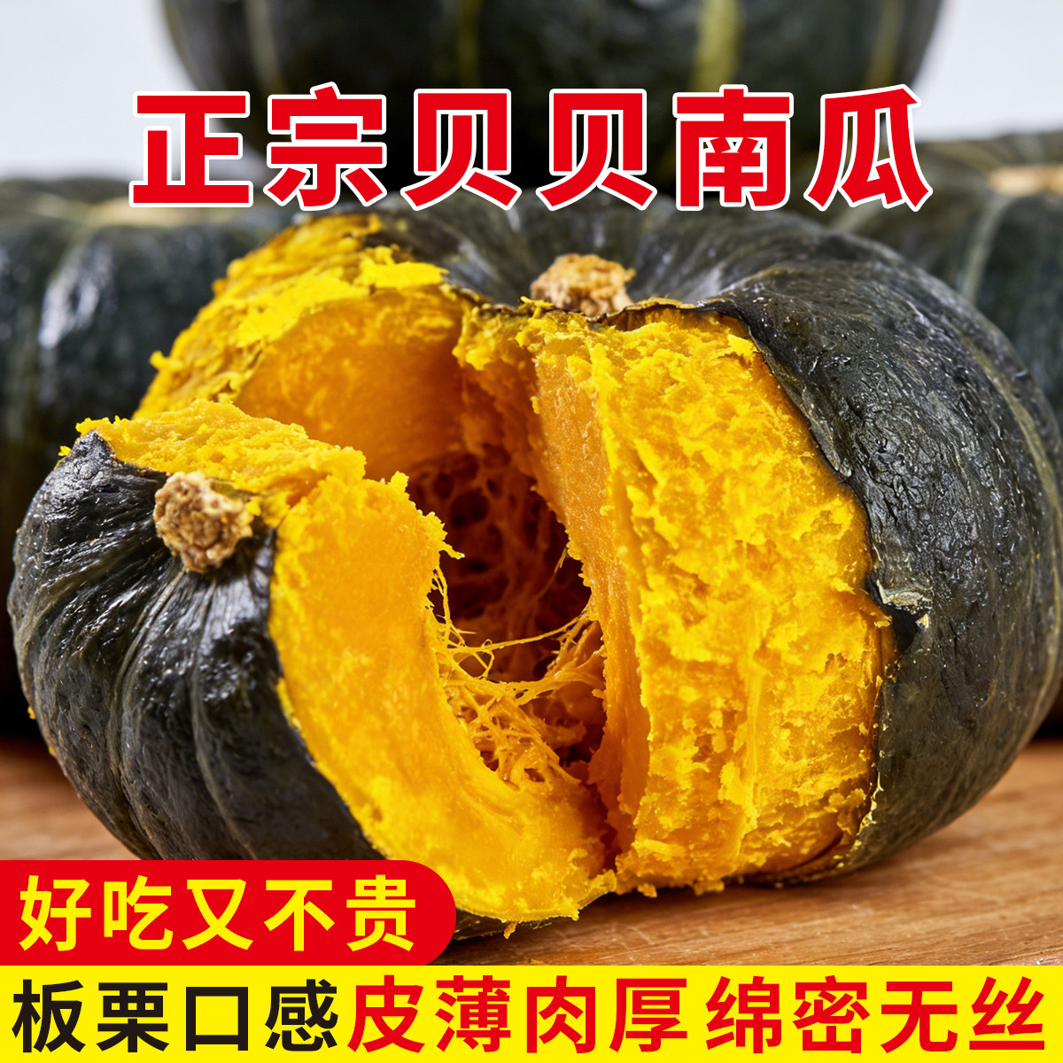 山东正宗贝贝南瓜粉糯香甜宝宝辅食产地直发老南瓜板栗味小南瓜