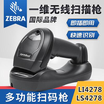 LS4278 LI4278无线条码扫描器工厂仓库快递扫码抢读码器一维码