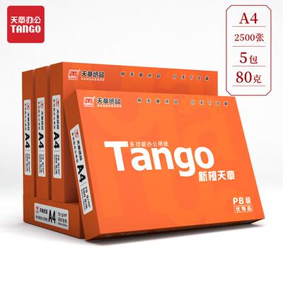 2P80【天章/TANGO】A4纸复印纸70g白纸80g双面