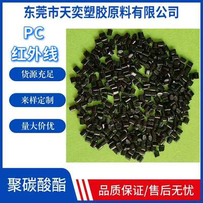 PC红外线穿透原料 沙伯基础(原GE)945-116 注塑级高透光率PC颗粒