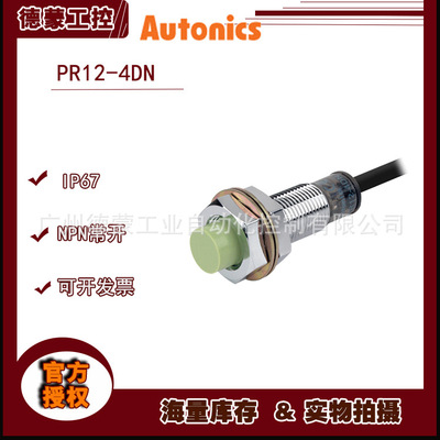 奥托尼克斯autonics接近开关PR12-4DN2【原装】