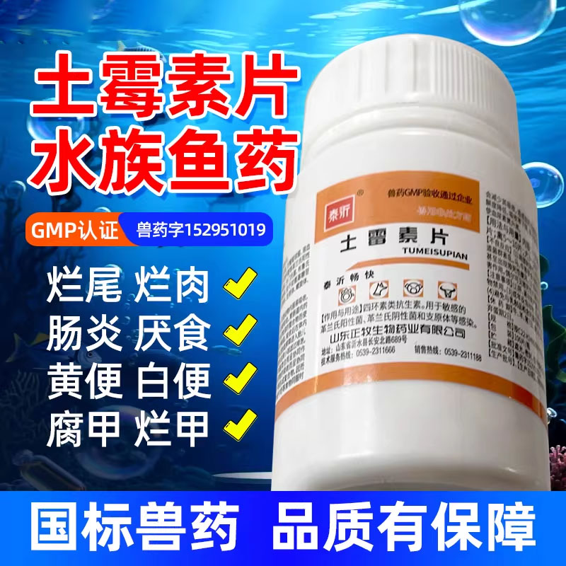 鱼用土霉素片兽用药肠炎拖便抗菌消炎用厌食烂尾烂身腐皮水族龟用