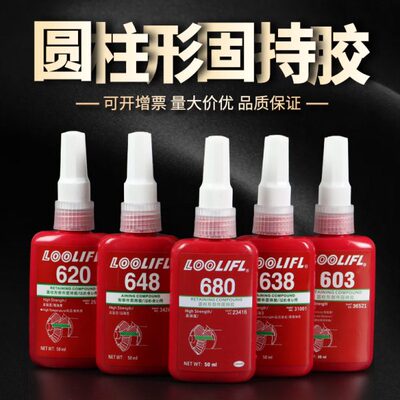 厌氧胶680胶水601 603 609 620 638 648 641 660圆柱形固持胶水