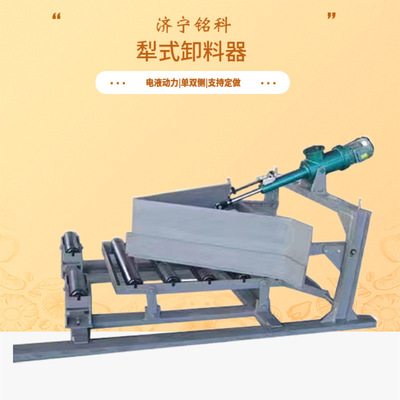 铭科出售DYNT1400输送机用犁式卸料器 犁式卸料器 单双侧犁式卸料