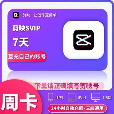 【官方直冲】剪映SVIP会员周卡剪映会员月卡机电脑剪辑剪映vip7天