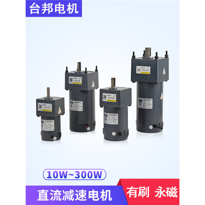 GPG台邦电机12V24V有刷直流减速电机10W-300W大功率直流调速马达