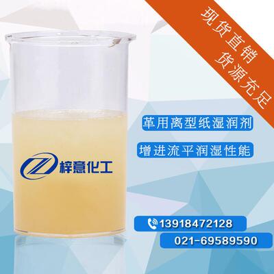 革用离型纸湿润剂 润湿助剂精细化学品 上海梓意现货
