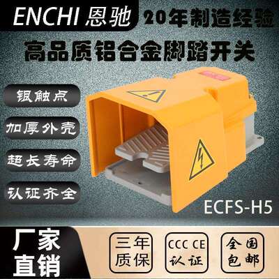 ENCHI/恩驰脚踏开关ECFS-H5特加厚