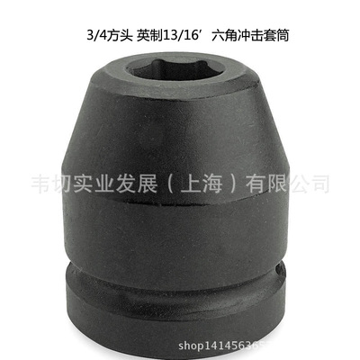 3/4inch英制六角冲击套筒6角套筒13/16寸J07513