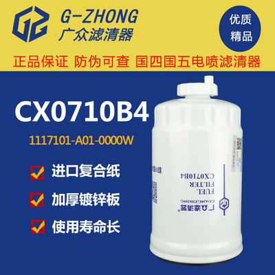 CX0710B4货车柴油滤清器油水分离
