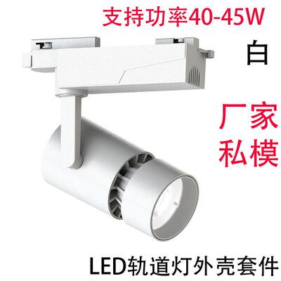 新款LED轨道灯外壳套件-30W35W40W45W50W-灯具直销压铸铝厂家私模
