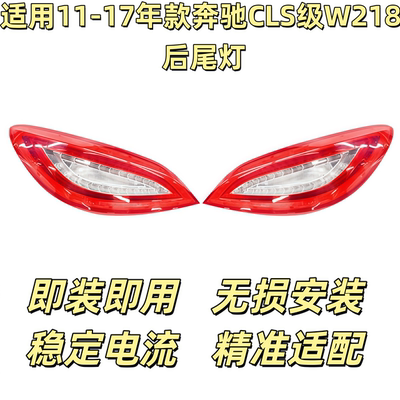 适用奔驰W218尾灯CL250CLS300刹车灯CLS350CLS500尾灯CLS63转向灯