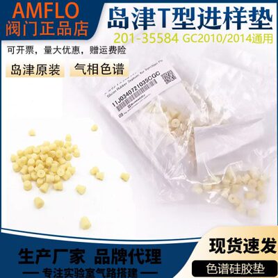 气相色谱T型硅胶进样垫7*5mm垫岛津原装进样垫201-35584/国产替代