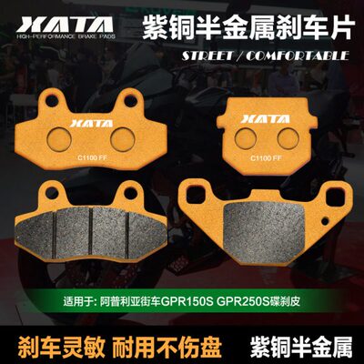 XATA半金属刹车片 适用于阿普利亚街车GPR150S GPR250S改装碟刹皮