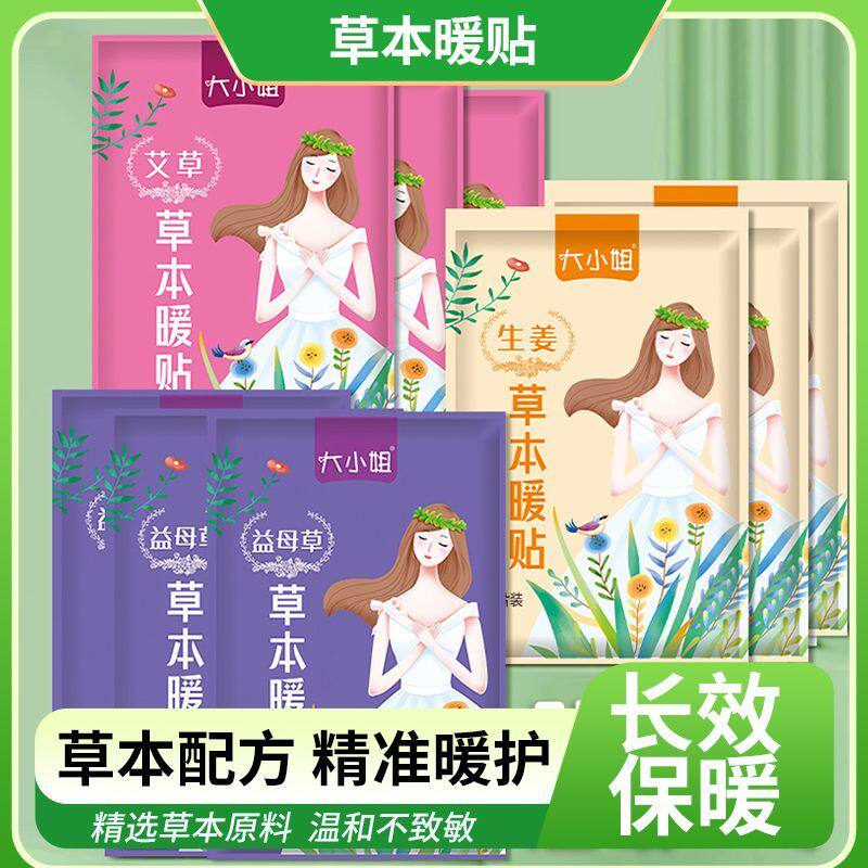 大小姐草本暖贴女长效保暖防寒艾草生姜益母草贴片