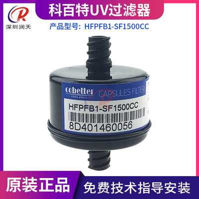 原装cobetter科百特过滤器HFPFB1-SF1500CC15u彩神陶瓷机UV打印机