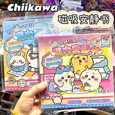 吉伊卡哇磁吸安静书学生手工diy磁力场景手帐素材换装贴chiik