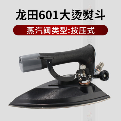 龙田LT-601锅炉蒸汽熨斗龙田干洗店用全蒸汽烫斗手按式大烫熨斗