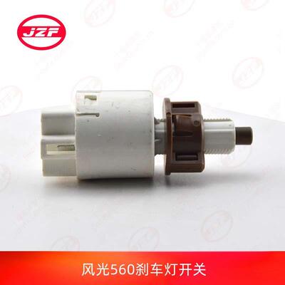 东风风光560 580智尚款刹车灯开关制动灯开关配件3774080-FK02