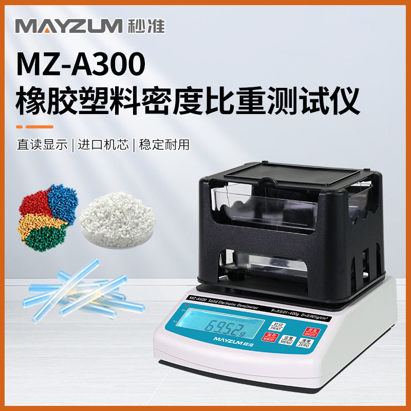 MZ-A300泡沫塑料密度计橡胶颗粒比重计五金制品玻璃制品密度天平