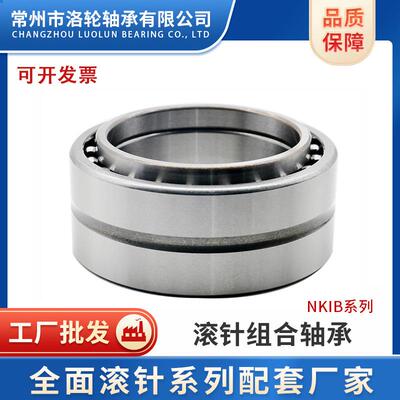 组合轴承NKIB59/22，NKIB5905，NKIB5906，NKIB5907