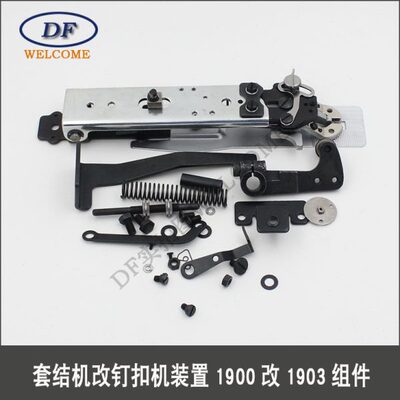 30装扣0机1930套0改钉19190扣组件机机19置配件配件改0机结钉套结