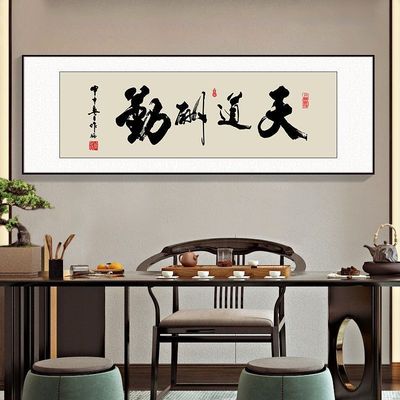 钉制办公室新中式挂画天道酬勤书法格局字画挂墙背景墙客厅装饰画