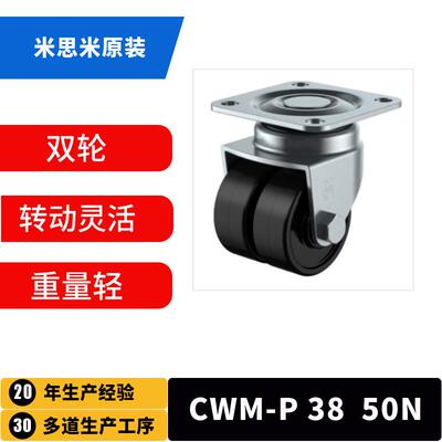 米思米CWM-P38 50 -N采用双轮结构、台车移动时转弯性能好脚轮