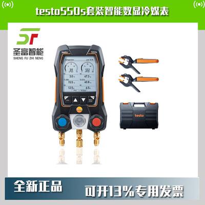 德图testo550s套装智能数显冷媒表0564 5502