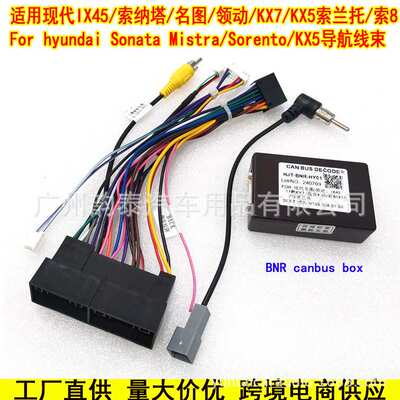 适用现代IX45索兰托名图领动KX5索纳塔八安卓导航电源线BNR协议盒