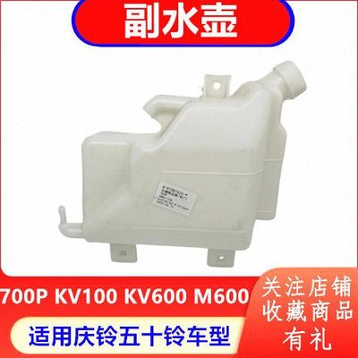 庆铃五十铃700P KV100 KV600 M100 M600副水壶 副水箱 付水箱原厂