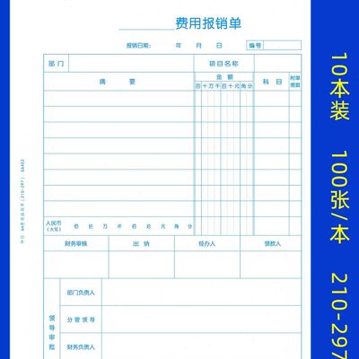 销费本单报账费仲仆报用报销单A4装费单凭单A410会计用小大用财务